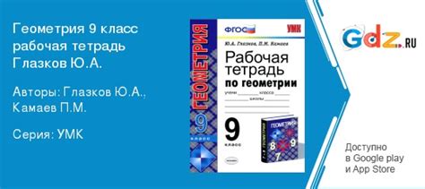 ГДЗ по геометрии 9 класс Рабочая тетрадь Глазков, Камаев, Атанасян