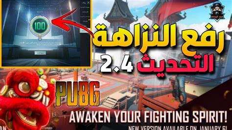 الطريقة الصحيحة لرفع النزاهة في ببجي موبايل التحديث 24😍 مشكلة عدم