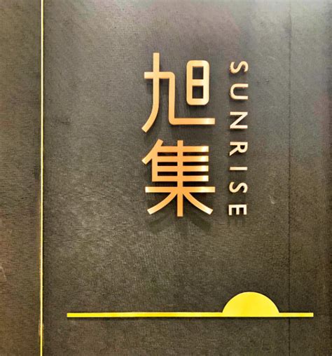 史上最難訂buffet！「旭集」進駐天母大葉高島屋，500坪空間、9大用餐區4大亮點一次看 ｜ Popo筆記