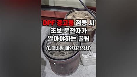 Dpf 경고등에 도움되는 디피에프클리닝 비용과 윈스 첨가제 네이버 Tv