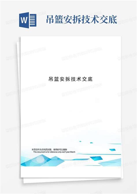 吊篮安拆技术交底word模板下载编号qxxmadmy熊猫办公