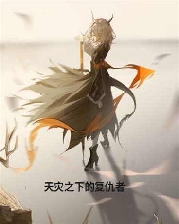 天灾之下的复仇者小说书评区 SF轻小说
