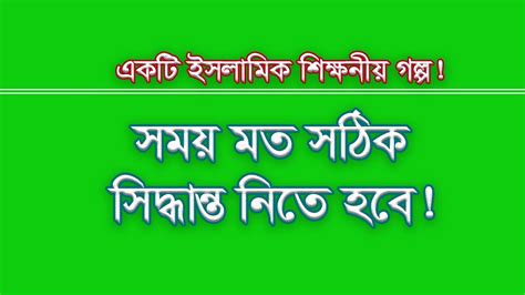 ইসলামিক শিক্ষনীয় গল্প Islamic Educational Stories Youtube