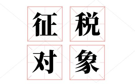 关税的征税对象有哪些 富港银行