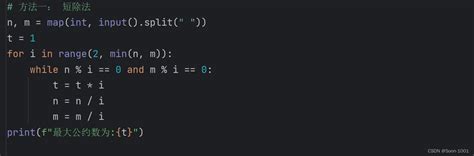 用python实现求最大公约数（三种方法）python求最大公约数 Csdn博客