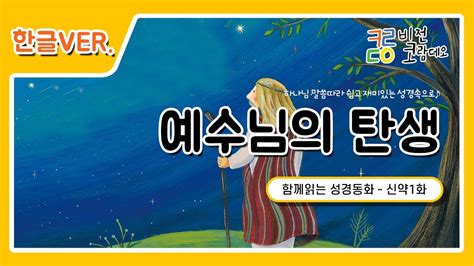 [함께읽는 성경동화] 신약 1화 예수님의 탄생 Youtube