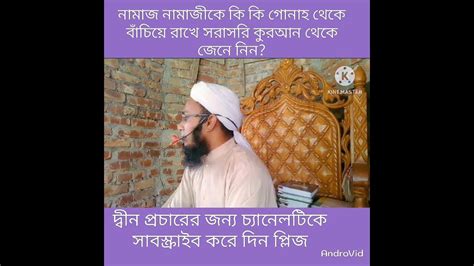 জুম্মার বয়ান বিষয়ঃ নামাজী ব্যক্তি কিভাবে গুনাহ থেকে বাঁচতে পারে