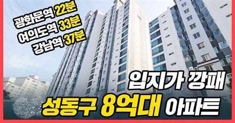 백윤미의 손품임장 마용성 가성비 甲 초역세권 하왕십리동 8억대 아파트