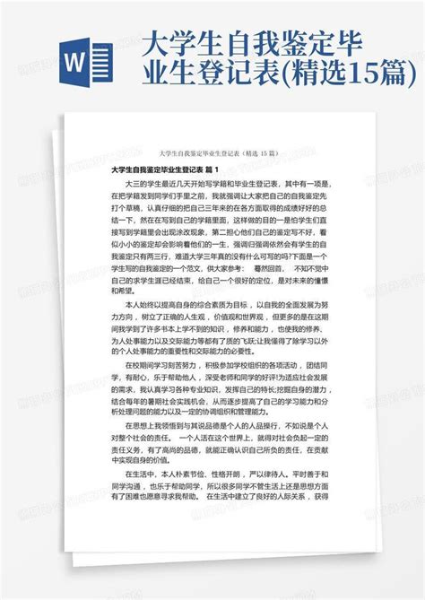 大学生自我鉴定毕业生登记表精选15篇word模板下载编号qapyrgdm熊猫办公