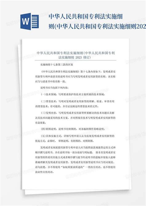 中华人民共和国专利法实施细则 中华人民共和国专利法实施细则2023修订 Word模板下载 编号lzmvamek 熊猫办公