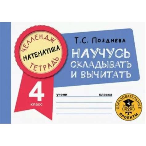Математика Научусь складывать и вычитать 4 класс Тренажер Позднева