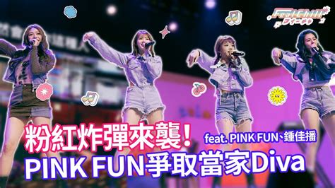 《 Featchill不玩了》粉紅炸彈來襲！pink Fun 爭取當家 Diva｜ 藍紅寶石廳｜ Pinkfun 鍾佳播 Youtube