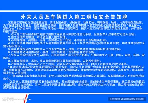 外来人员及车辆进入施工现场安全设计图 其他 广告设计 设计图库 昵图网
