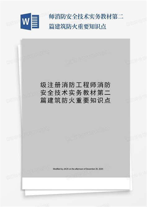 师消防安全技术实务教材第二篇建筑防火重要知识点Word模板下载 编号qeanewpk 熊猫办公