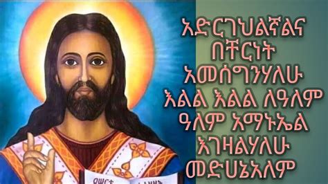 ኢትዮጵያ ኦርቶዶክስ ተዋህዶ መዝሙር አድርገህልኛልና በቸርነት አመሰግንሃለሁ እልል እልል Youtube