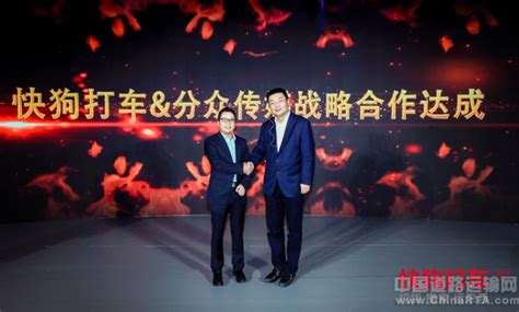 快狗打车App召开战略联合发布会新愿景让城市出行与众不同 中国道路运输网专业道路运输门户