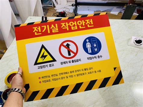 전기실 작업안전 안전표지판 고압전기경고 관계자외 출입금지 작업수칙 준수 배전반실 변전실 전력개폐소 관계자외 출입금지 작업표준