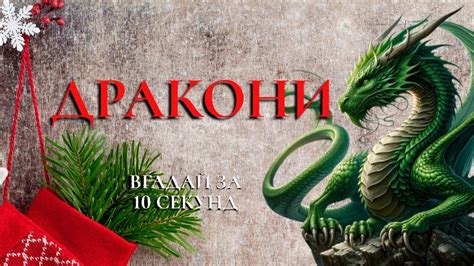 ДРАКОНИ | ВГАДАЙ ФІЛЬМ АБО МУЛЬТФІЛЬМ ЗА ДРАКОНОМ | КАЗКОВІ МАГІЧНІ ...