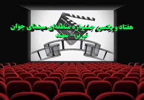 فراخوان هفتادویکمین جشنواره منطقه‌ای سینمای جوان تبریز سهند خبرگزاری آنا