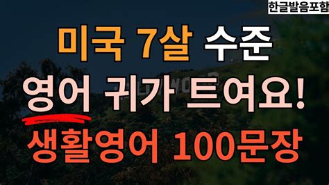 충전영어 미국 7살 수준 듣다보면 영어 귀가 트여요 I 기초생활영어 100문장 I 기초 영어회화 I 4회반복 한글발음