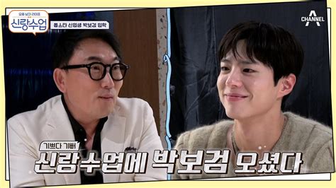 신랑수업에 박보검이 떴다♨♨ 교장쌤 승철의 입학 제안 성공 요즘남자라이프 신랑수업 121 회 Youtube