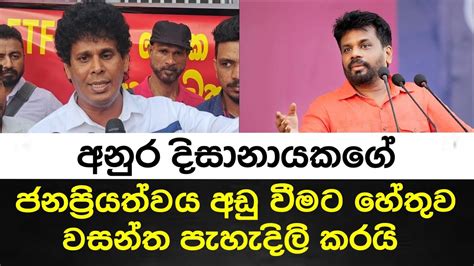 අනුර දිසානායකගේ ජනප්‍රියත්වය අඩු උනේ ඇයි Youtube