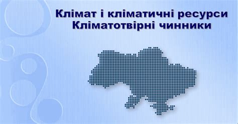 Презентація з географії 8 клас Клімат і кліматичні ресурси