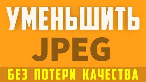 Как изменить размер файла без потери качества Как уменьшить вес