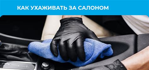 Как ухаживать за салоном автомобиля чтобы он выглядел как новый