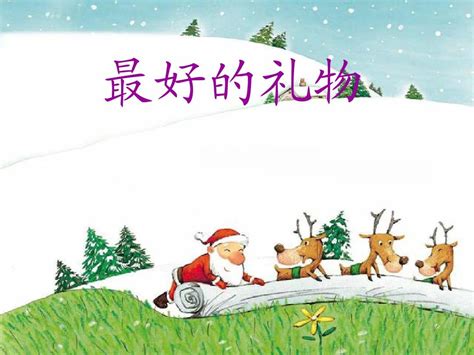 2016秋西师大版语文三上第四单元最好的礼物ppt课件3 word文档在线阅读与下载 无忧文档