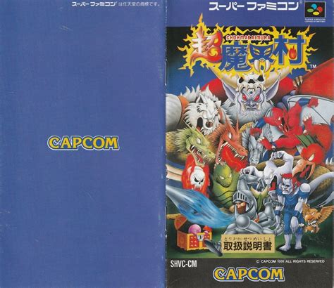 超魔界村 スーパーファミコン 箱説明書等有 ソフトパッケージ版
