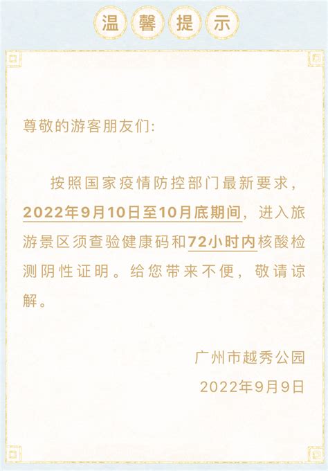 9月10日起进入广州公园景区要72小时内核酸阴性证明