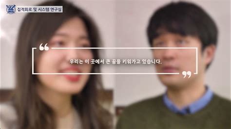 집적회로 및 시스템 연구실 Youtube