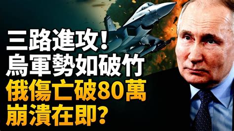 俄羅斯崩潰在即？俄軍傷亡突破80萬；三路進攻！烏軍勢如破竹反攻庫爾斯克；俄羅斯「內訌大戲」：車臣與俄正規軍的相愛相殺 Youtube