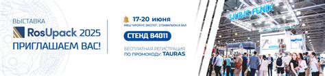 Лето Москва упаковочное оборудование — до встречи на Rosupack 2025 Новости ТАУРАС ФЕНИКС