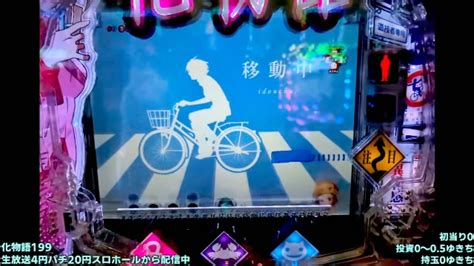 【生放送ホール実践】化物語199リベンジ／4円パチ20円スロ実践day1021今年80日目 2024415月 1941開始