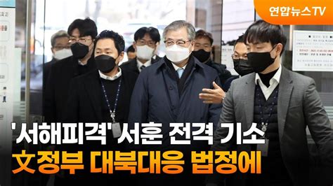 서해피격 서훈 전격 기소文정부 대북대응 법정에 연합뉴스tv Yonhapnewstv Youtube