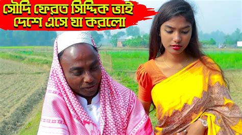 সৌদি ফেরত সিদ্দিক ভাই দেশে এসে যা করলো ভাইরাল সিদ্দিক Comedy Koutuk