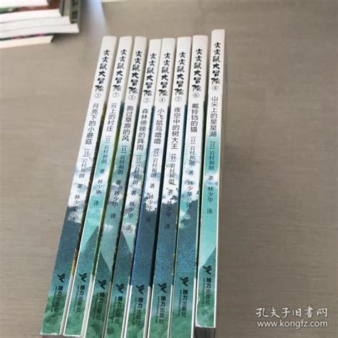 尖尖鼠大冒险全八册 日 岩村和朗 著林少华 译 孔夫子旧书网