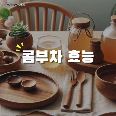 콤부차효능 부작용 건강한 복용법 네이버 블로그