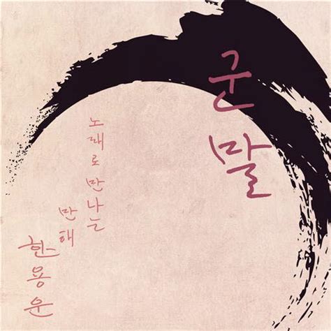 만해 한용운 시 100년 만에 노래로 재탄생