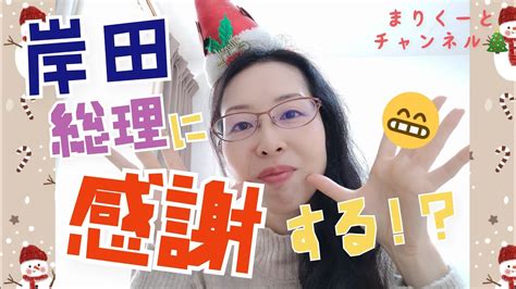 岸田総理に感謝する！？ 生き方のヒント スピリチュアル 生き方のヒント 岸田総理 Youtube