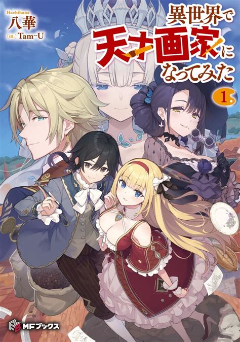 「異世界で天才画家になってみた1」八華 Mfブックス Kadokawa