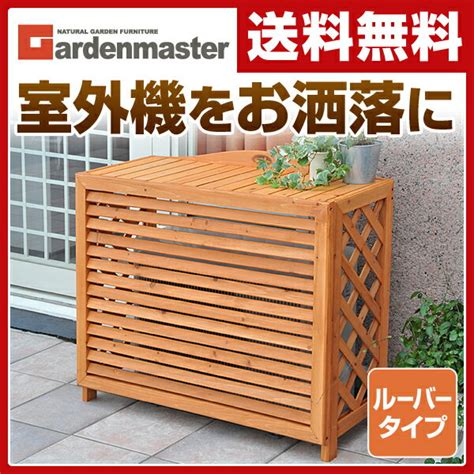 【楽天市場】【あす楽】 山善yamazen ガーデンマスター エアコン室外機カバー Flac 9080sar 日よけカバー 木製 室外機