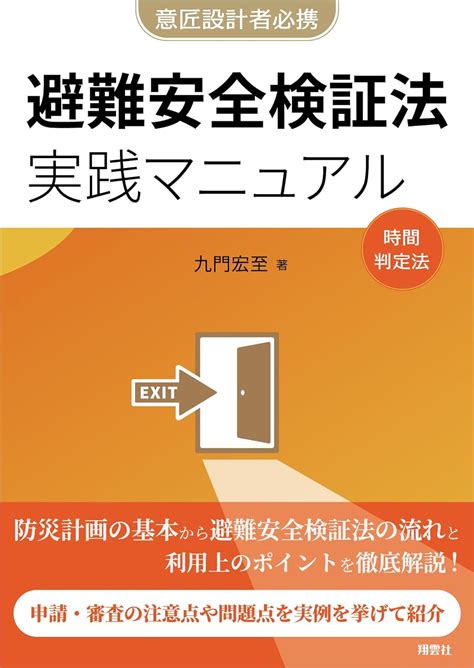 Jp 避難安全検証法 実践マニュアル 企画設計から審査対応まで 実例から学ぶ用途別要点 九門宏至 本