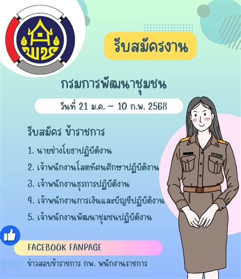 กรมการพัฒนาชุมชน ข่าวสอบข้าราชการ กพ พนักงานราชการ Facebook