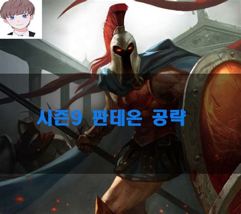 롤 시즌9 판테온 템트리 룬 카운터 스킨 공략 탑 정글 네이버 블로그