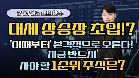 대세 상승장 초입 이때부터 본격적으로 오른다 지금부터 사야 할 1순위 주식은 코스피 2차전지 에코프로비엠 에코프로 반도체 Ai 반도체 나스닥 데이