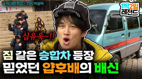 연예인 밴vs승합차🚗 영주까지 타고 갈 차량은⁉ 전국 팔도에서 모인 친구들과 함께 가는 수학여행🎈 1박2일 시즌3 순삭