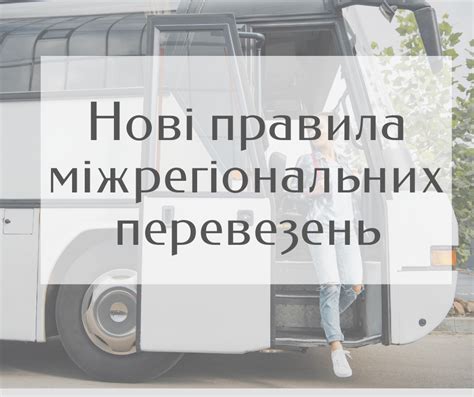 Нові правила міжрегіональних перевезень Тур Клуб Бідняжка Вінниця